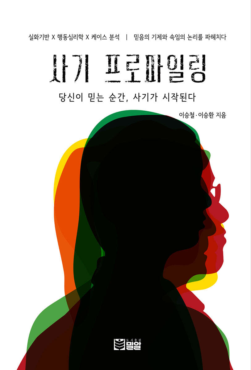'사기 프로파일링'을 읽고 - 사락 리뷰
