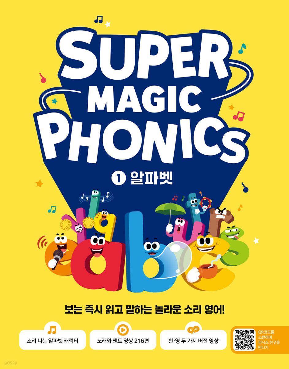 슈퍼 매직 파닉스 Super Magic Phonics 1 : 알파벳 | 슈퍼홈스쿨연구소 | 길벗스쿨 - 예스24