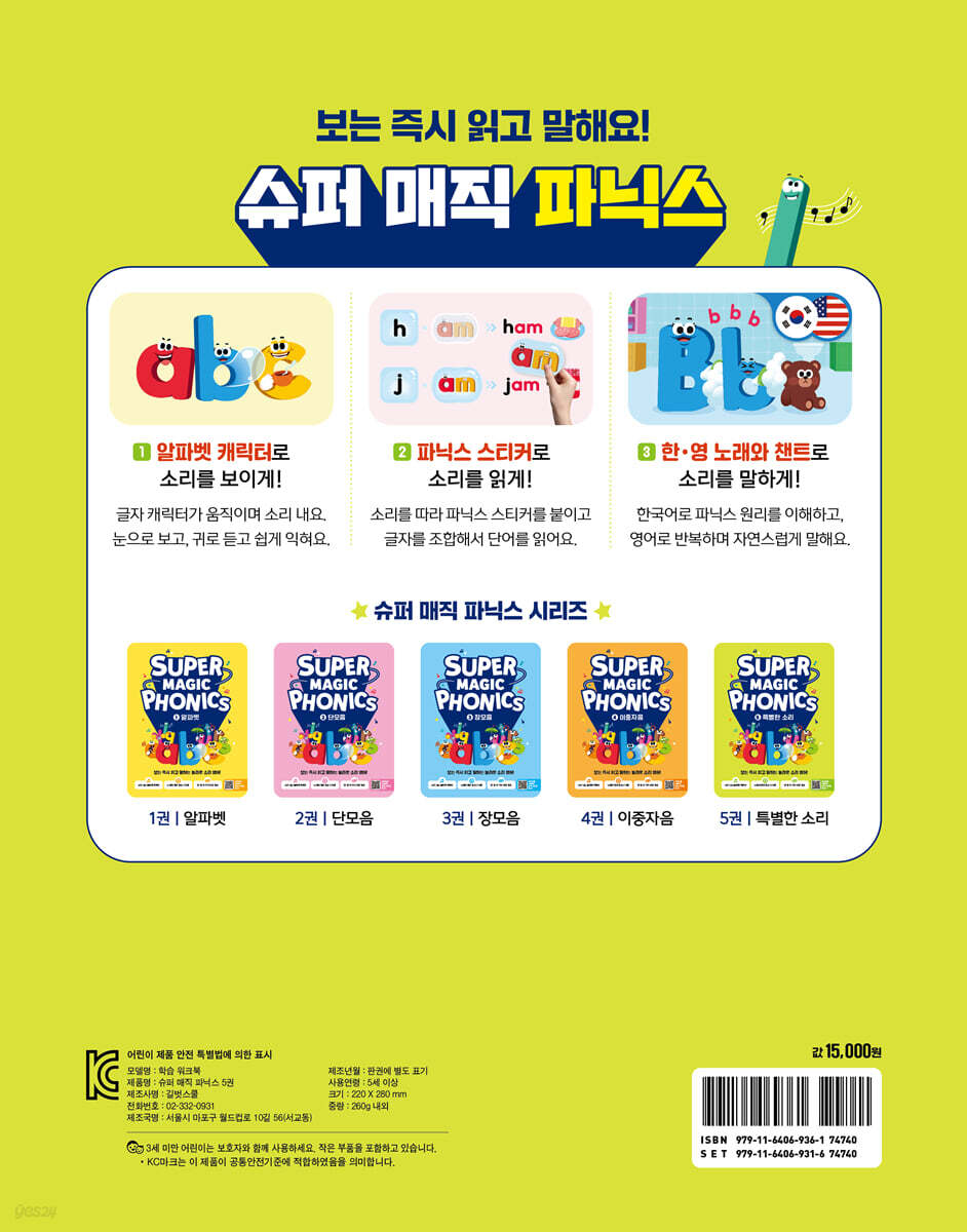 슈퍼 매직 파닉스 Super Magic Phonics 5 : 특별한 소리 | 슈퍼홈스쿨연구소 | 길벗스쿨 - 예스24