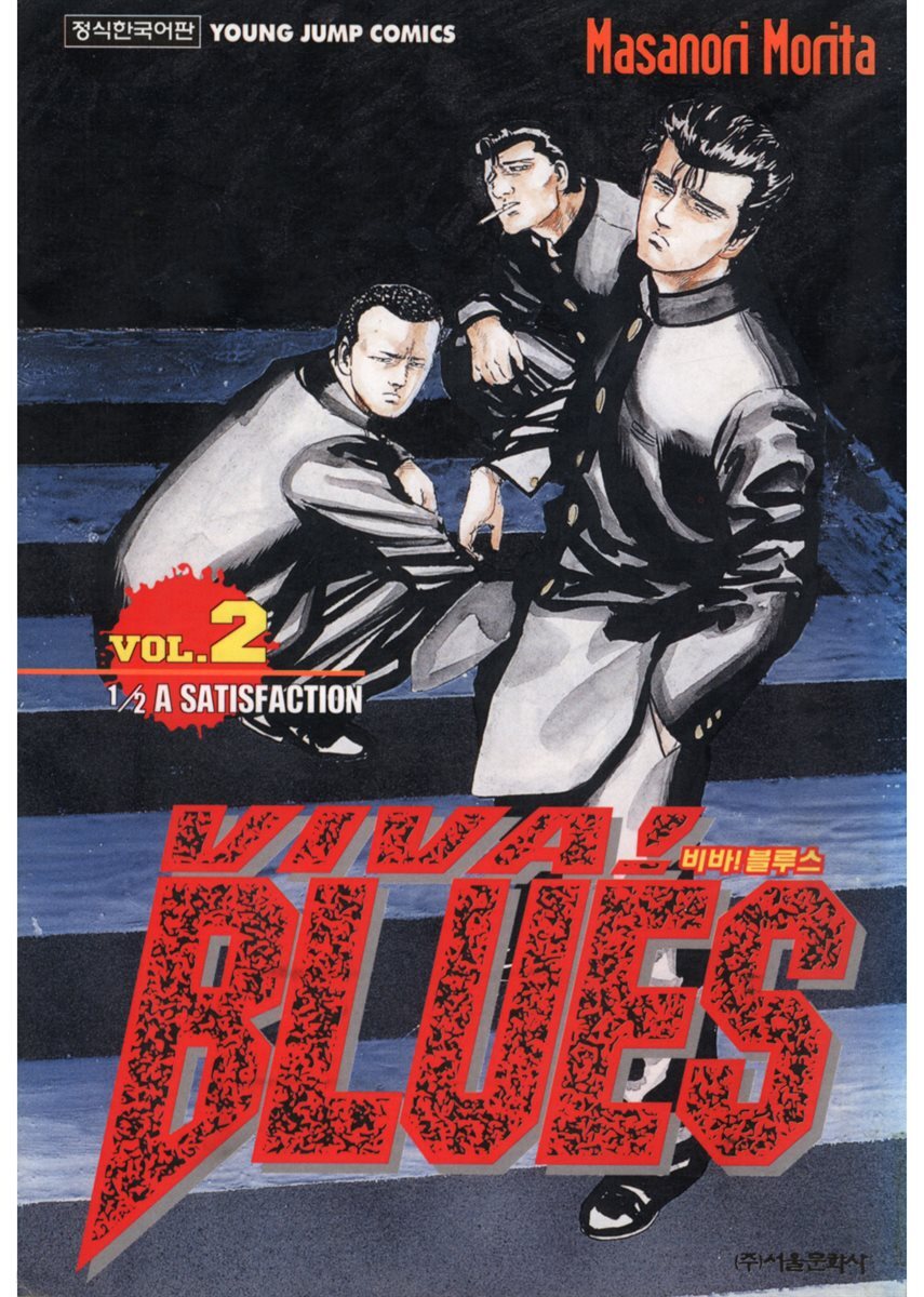 [전자책] 비바! 블루스 viva! Blues 02 - 예스24