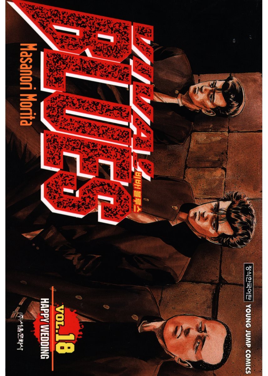 [전자책] 비바! 블루스 viva! Blues 18 - 예스24