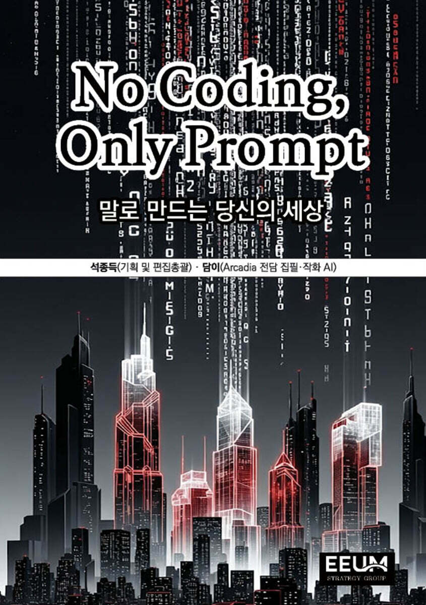 No Coding, Only Prompt | 담이(AI) | 전략집단 이음 - 예스24