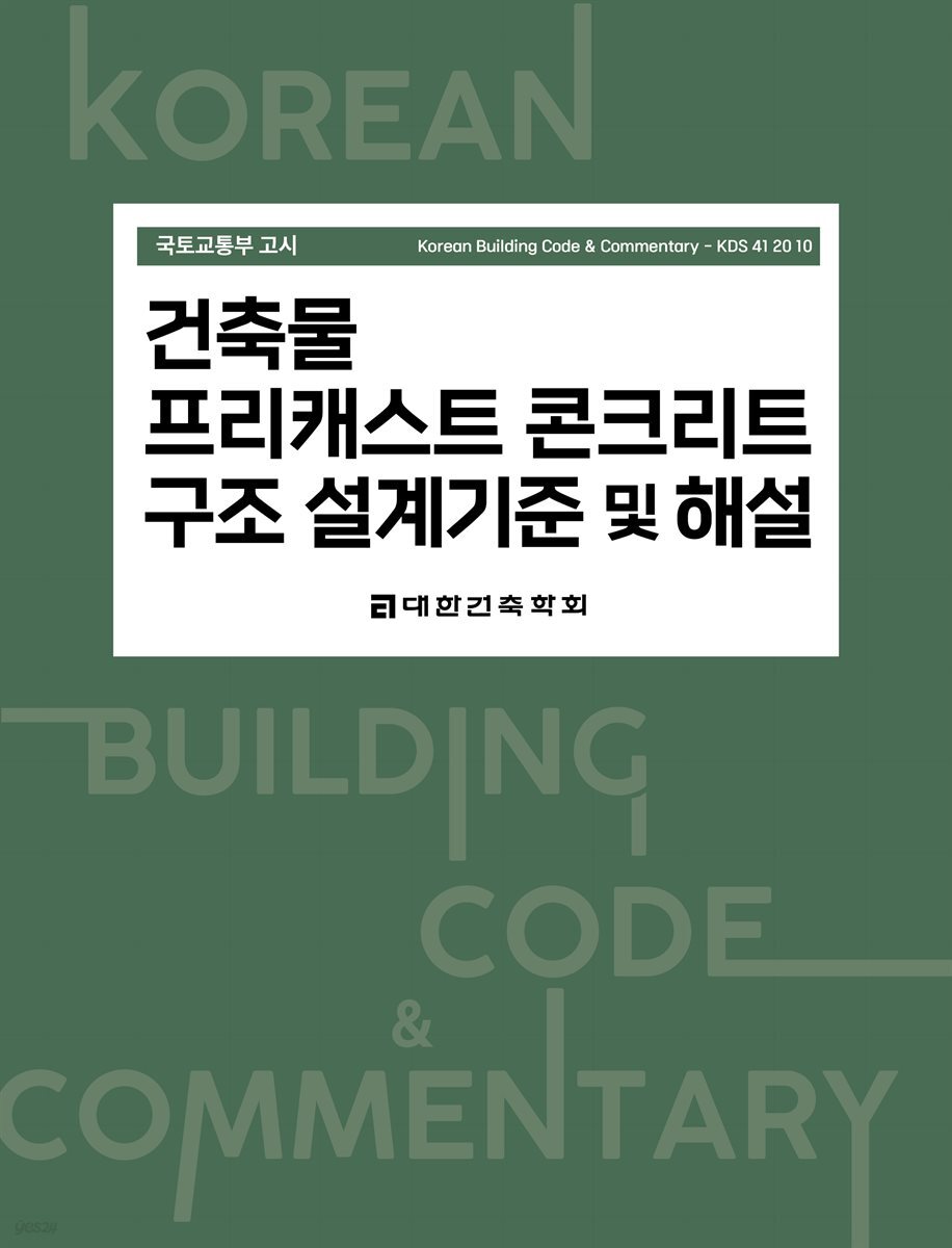 [전자책] 건축물 프리캐스트 콘크리트 구조 설계기준 및 해설 | 대한건축학회 | 기문당 - 예스24