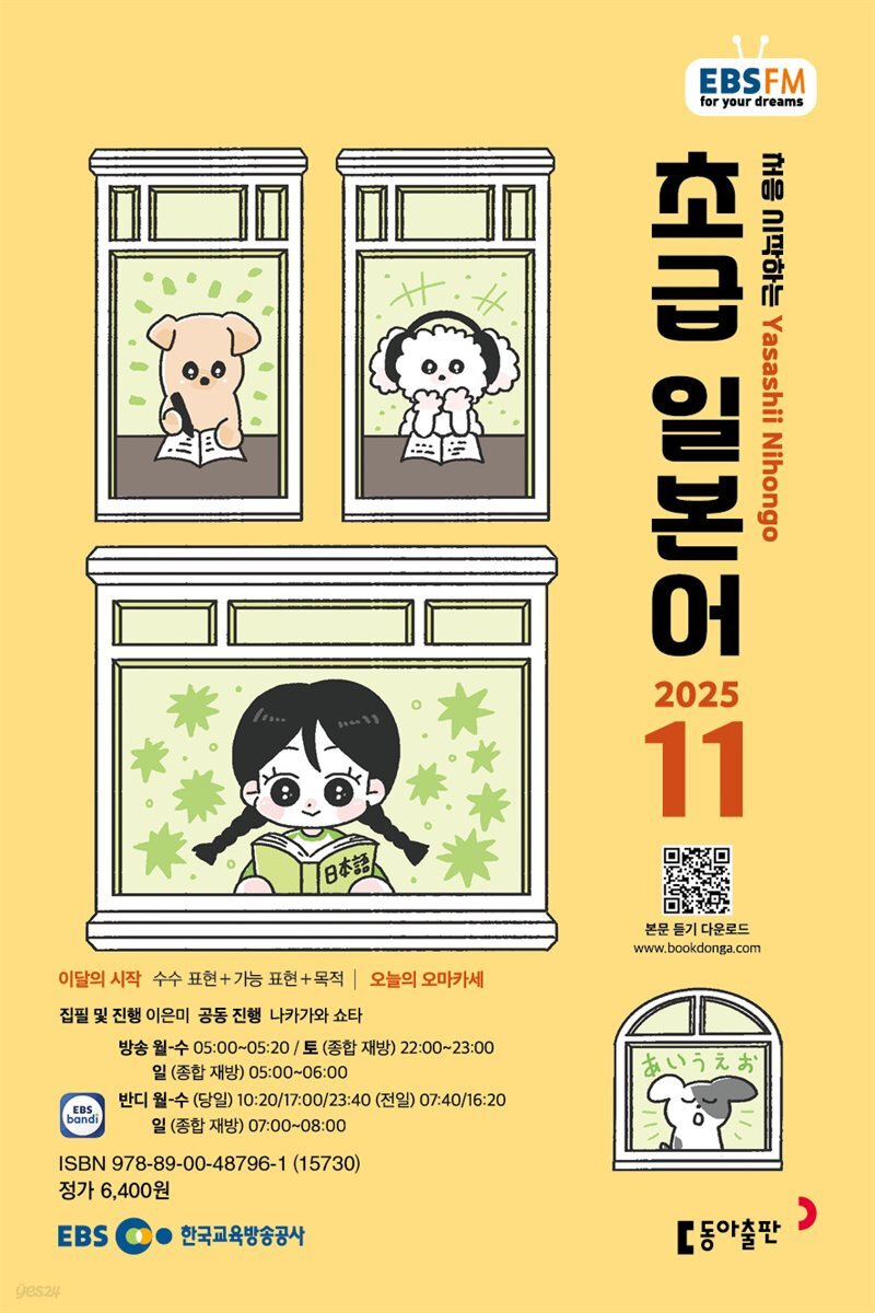 [전자책] EBS 라디오 초급 일본어 2025년 11월호 | 이은미 | 동아출판 - 예스24