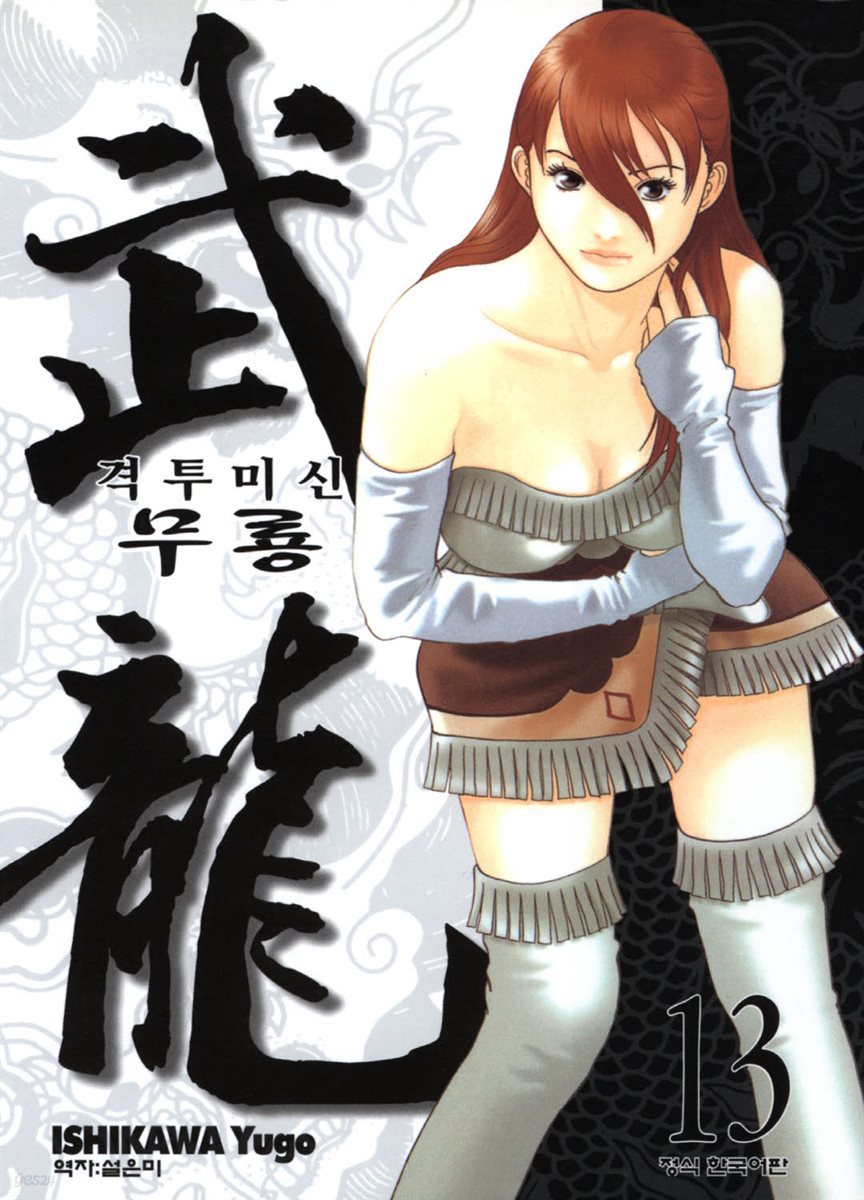 격투미신 무룡 13 - YES24