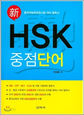新 HSK 중점단어 - 예스24
