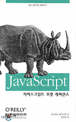 JavaScript 포켓 레퍼런스 - YES24