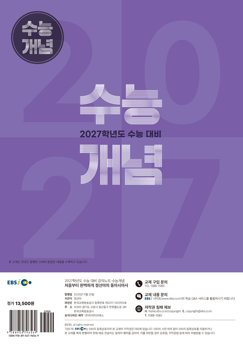 EBSi 2027학년도 강의노트 수능개념 처음부터 완벽하게 정선아의 동아시아사 (2026년) | 정선아 | 한국교육방송공사 - 예스24