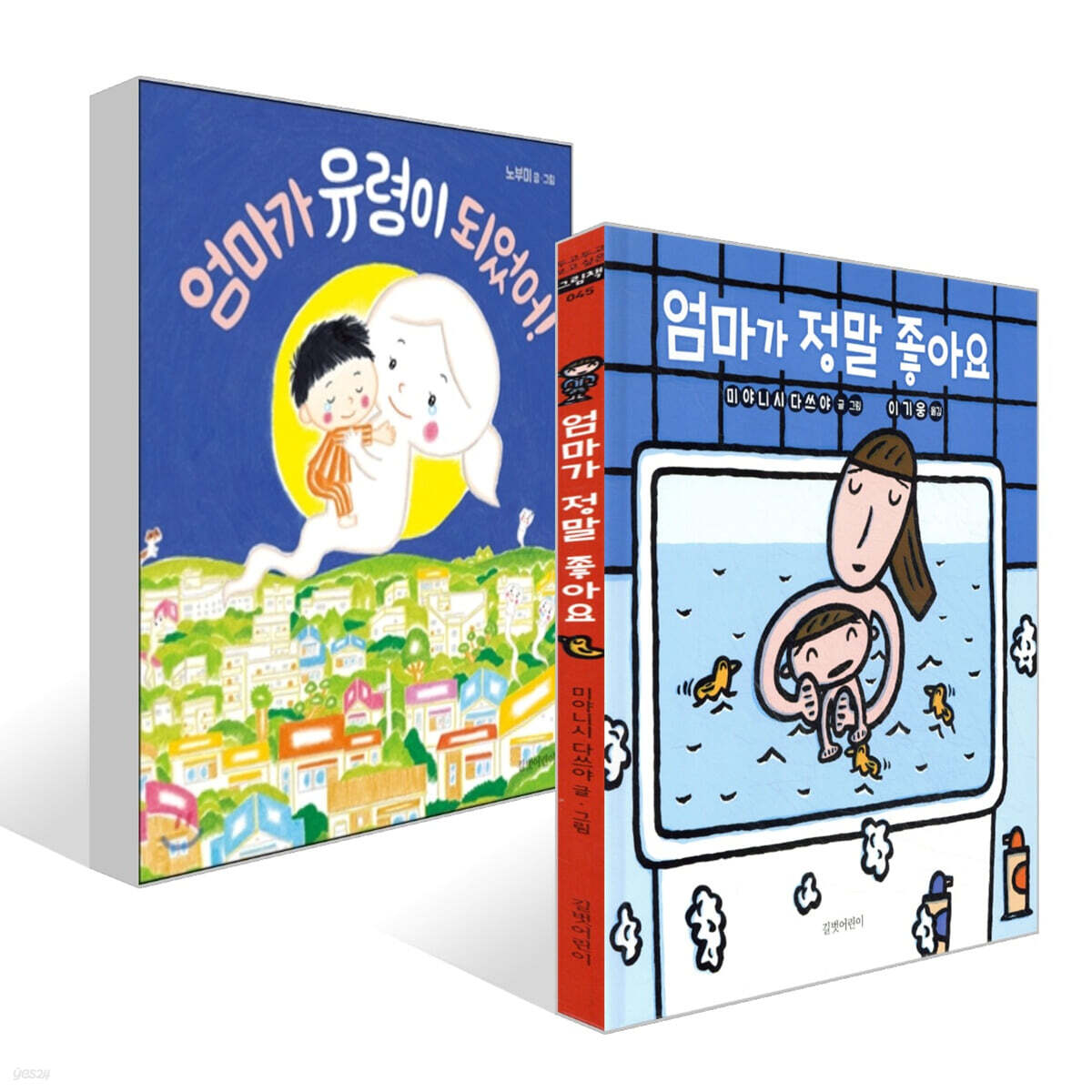 엄마가 유령이 되었어! + 엄마가 정말 좋아요 세트 | 노부미 | 길벗어린이 - 예스24