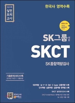 SKCT SK인적성-한국고시회