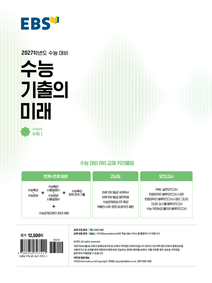 EBS 수능 기출의 미래 수학영역 수학 1 (2026년) | EBS | 한국교육방송공사 - 예스24