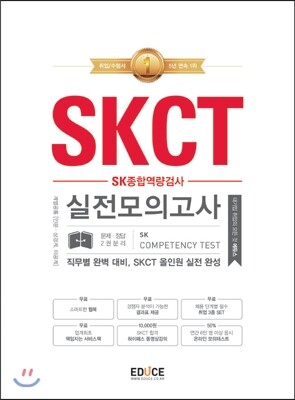 SKCT SK인적성책-에듀스 - 사락리뷰