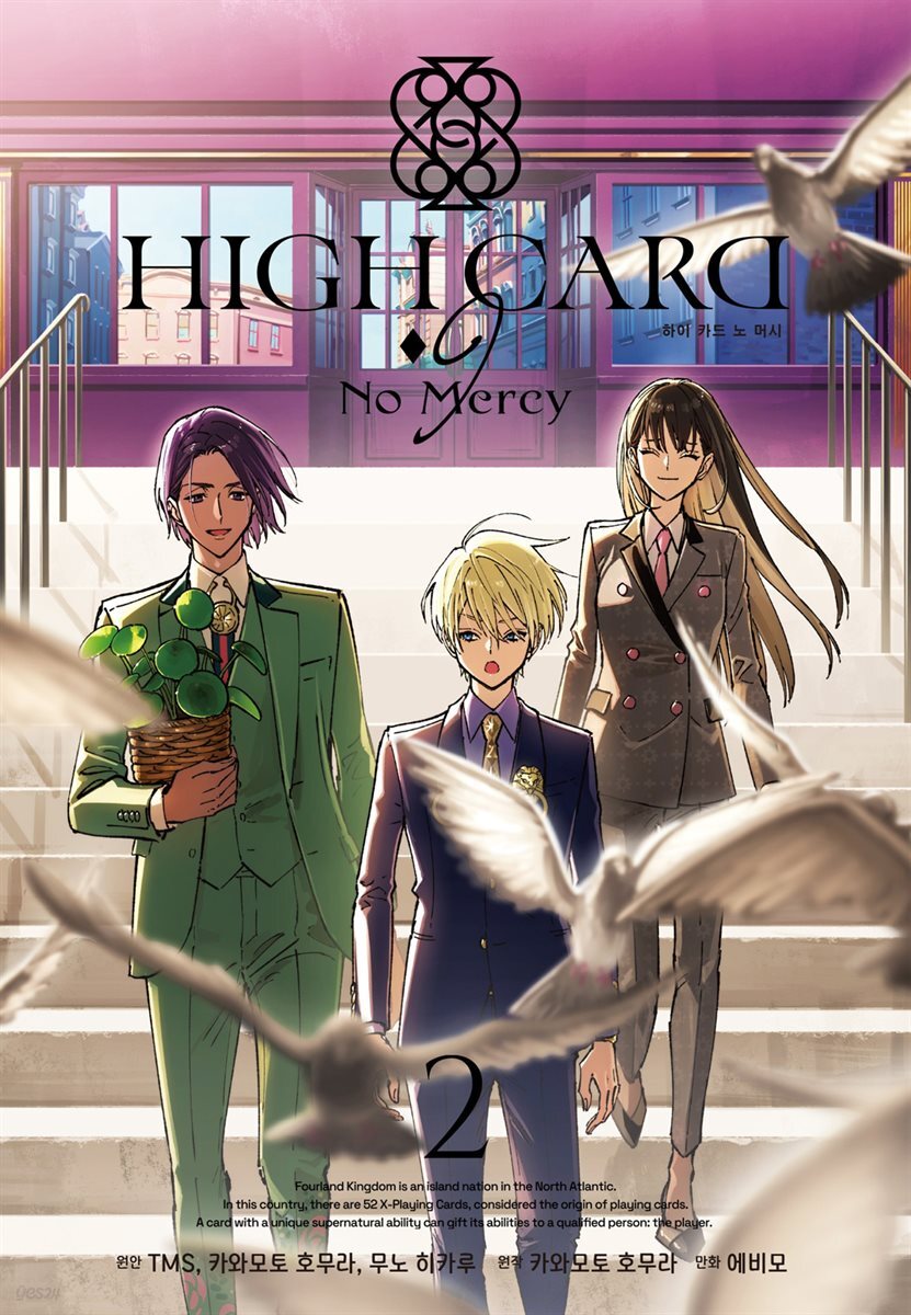 [전자책] HIGH CARD -?9 No Mercy 02권 | 에비모 저 | 노엔코믹스 - 예스24