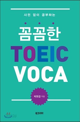 꼼꼼한 TOEIC VOCA - 예스24
