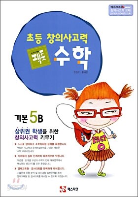 [중고샵] 초등 창의사고력 수학 팩토 기본 5B - 예스24