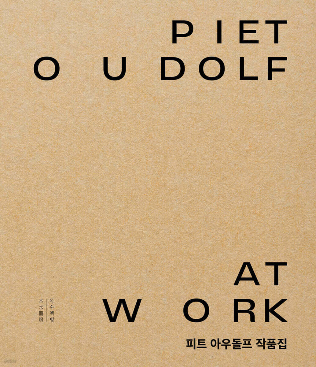[그래제본소] 피트 아우돌프 작품집 Piet Oudolf at Work + 후스아우돌프울산가든 도면 식물 목록 지도 + 드로잉북 ...