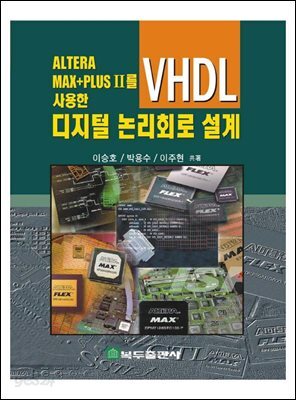[전자책] ALTERA MAX+PLUS II를 사용한 디지털 논리회로 설계 : VHDL편 | 이승호 | 복두출판사 - 예스24