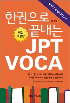 한권으로 끝내는 JPT VOCA - 예스24