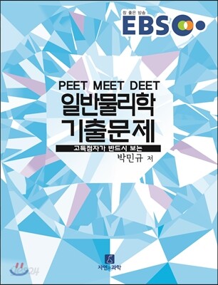 EBS PEET MEET DEET 일반물리학 기출문제 - 예스24