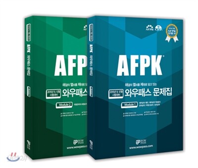 AFPK 해결의 열쇠를 제대로 담고 있는 와우패스 문제집 세트 - YES24