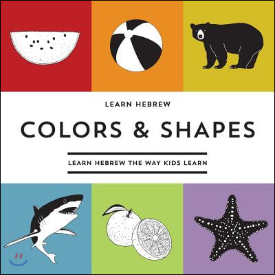 Learn Hebrew Colors & Shapes: Learn Hebrew The Way Kids Learn - 예스24