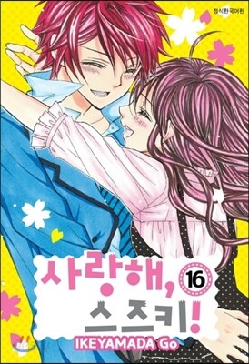 사랑해 스즈키 16 - YES24