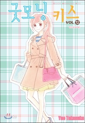 굿모닝 키스 12 - YES24