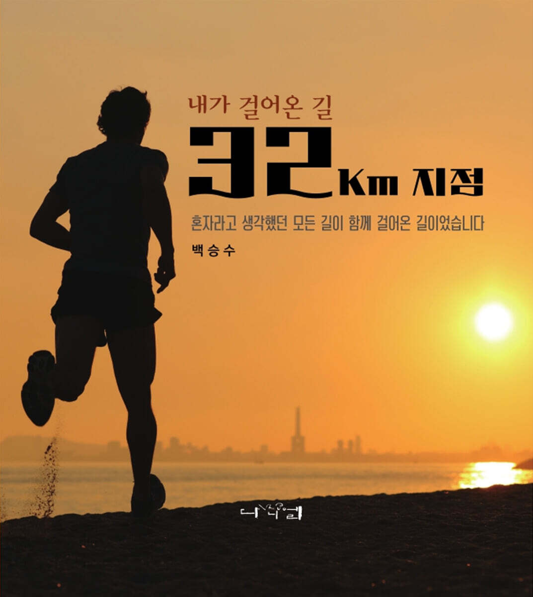 내가 걸어온 길 32Km 지점 | 백승수 | 다니엘123 - 예스24