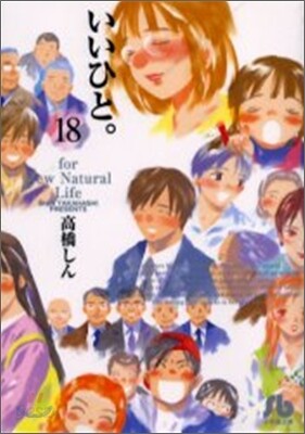 いいひと。(18) - YES24