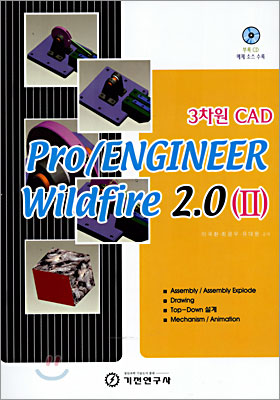 Pro/ENGINEER Wildfire 2.0 (2) - 예스24