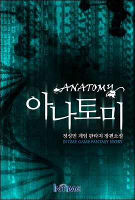 [전자책][세트] 아나토미 (전6권/완결) - 예스24