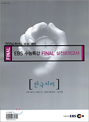 [YES24 단독판매] 2006학년도 수능 대비 EBS 수능특강 FINAL 실전모의고사 한국지리 (8절)(2005년) - 예스24