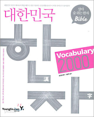 대한민국 한자 vocabulary 2000 - 예스24