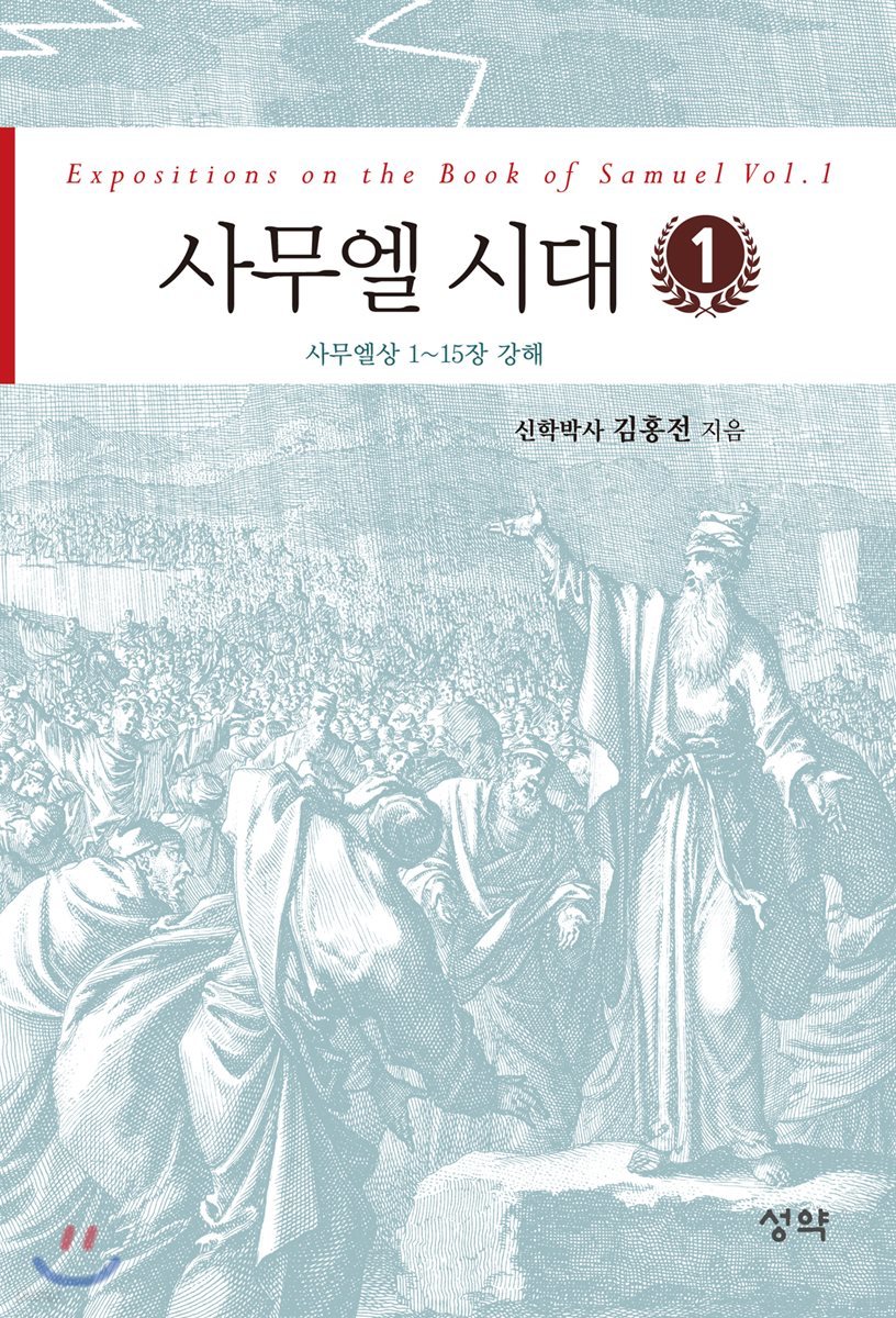 사무엘 시대 1 - YES24