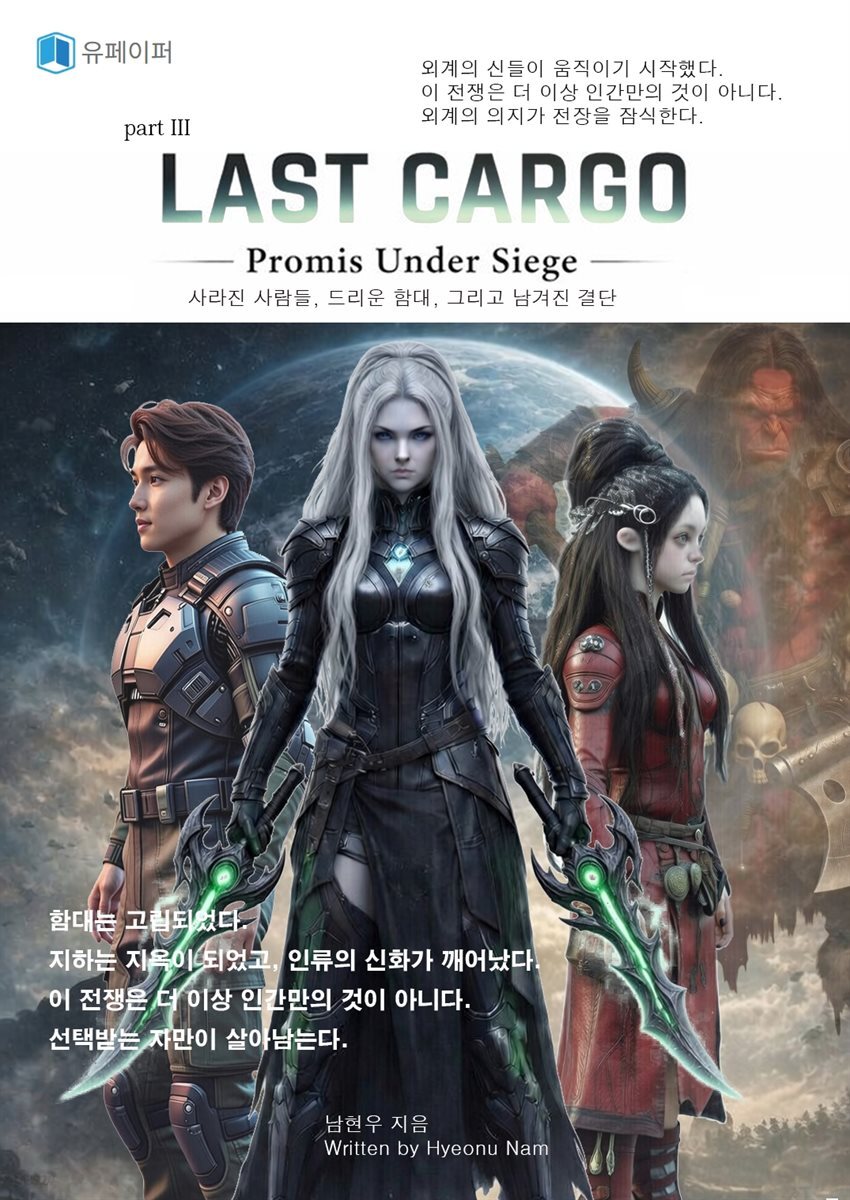 [전자책] part III LAST CARGO | 남현우 | 유페이퍼 - 예스24