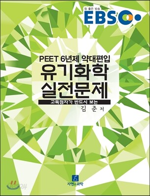 EBS PEET 유기화학 실전문제 - 예스24