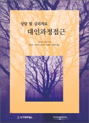 상담 및 심리치료 대인과정접근 - 예스24