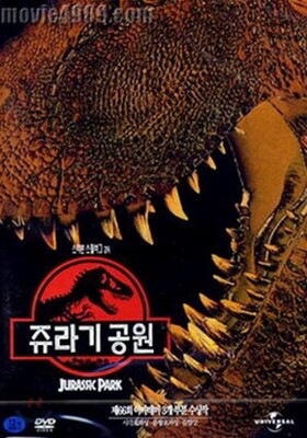 쥬라기 공원 (1Disc) | 스티븐 스필버그 | 유니버셜 - 예스24