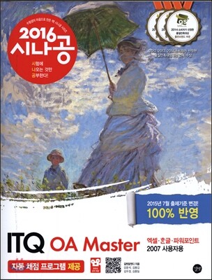 2016 시나공 ITQ OA Master (엑셀+한글+파워포인트 2007 사용자용) - YES24
