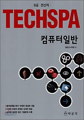 Techspa 9급 전산직 컴퓨터일반 - 예스24