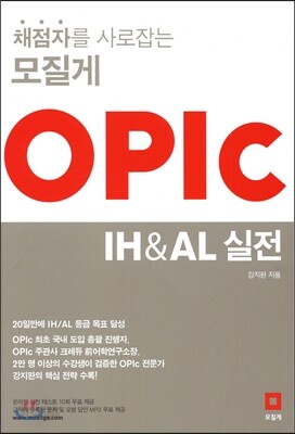 채점자를 사로잡는 모질게 OPIc IH & AL 실전 - 예스24