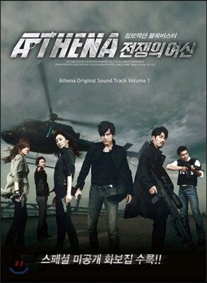 O.S.T. / 아테나 (Athena) : 전쟁의 여신 Vol.1 (SBS 월화드라마/미개봉) - YES24