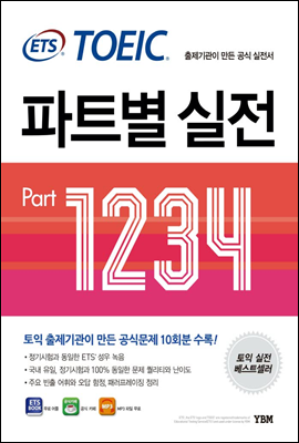 [전자책] ETS TOEIC 파트별 실전 PART 1 2 3 4 - 예스24