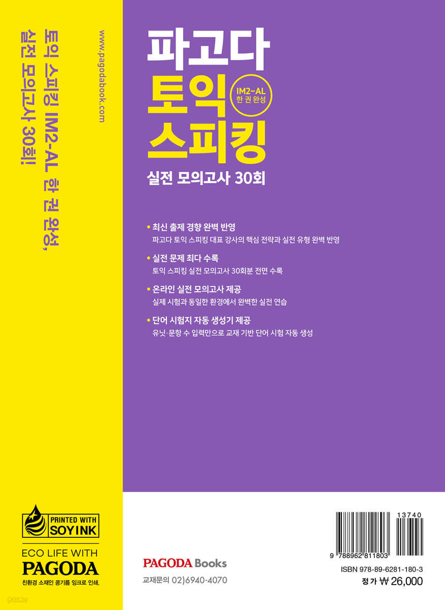 파고다 토익 스피킹 실전 모의고사 30회 (IM2-AL 한 권 완성) | 최시원 | PAGODA Books - 예스24