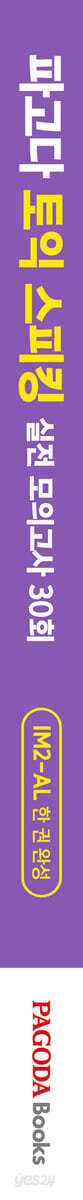 파고다 토익 스피킹 실전 모의고사 30회 (IM2-AL 한 권 완성) | 최시원 | PAGODA Books - 예스24