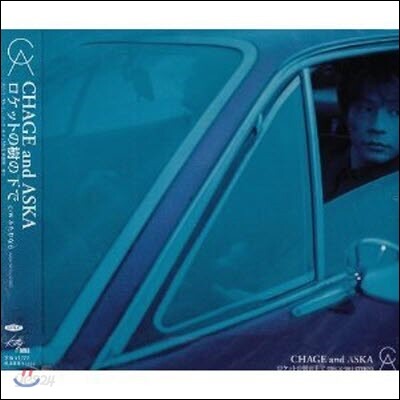 [중고] Chage & Aska (차게 앤 아스카) / ロケットの樹の下で (single/ 일본수입/umck5013) - 예스24
