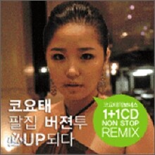 코요태 8집 - 必UP되다 (리패키지) - 예스24