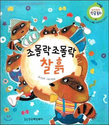 조몰락 조몰락 찰흙 (또박또박 글 배움, 창의적으로 생각하기) - 예스24