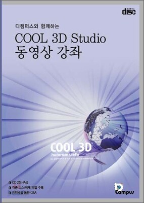 COOL 3D Studio 동영상 강좌 - 예스24