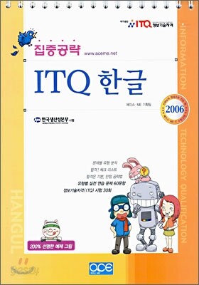 집중공략 ITQ 한글 (2006) - 예스24